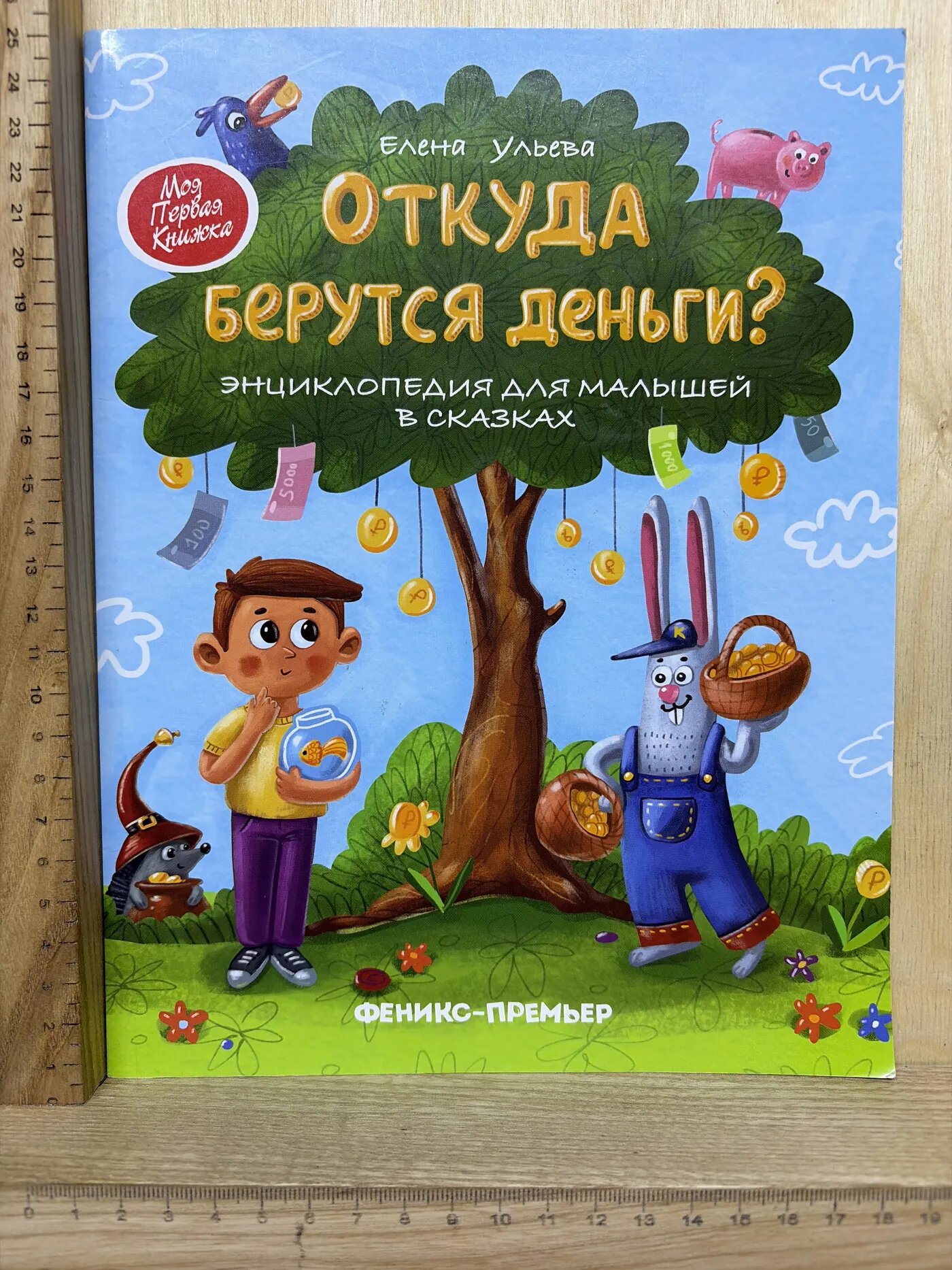 Откуда берутся деньги? Энциклопедия для малышей в сказках