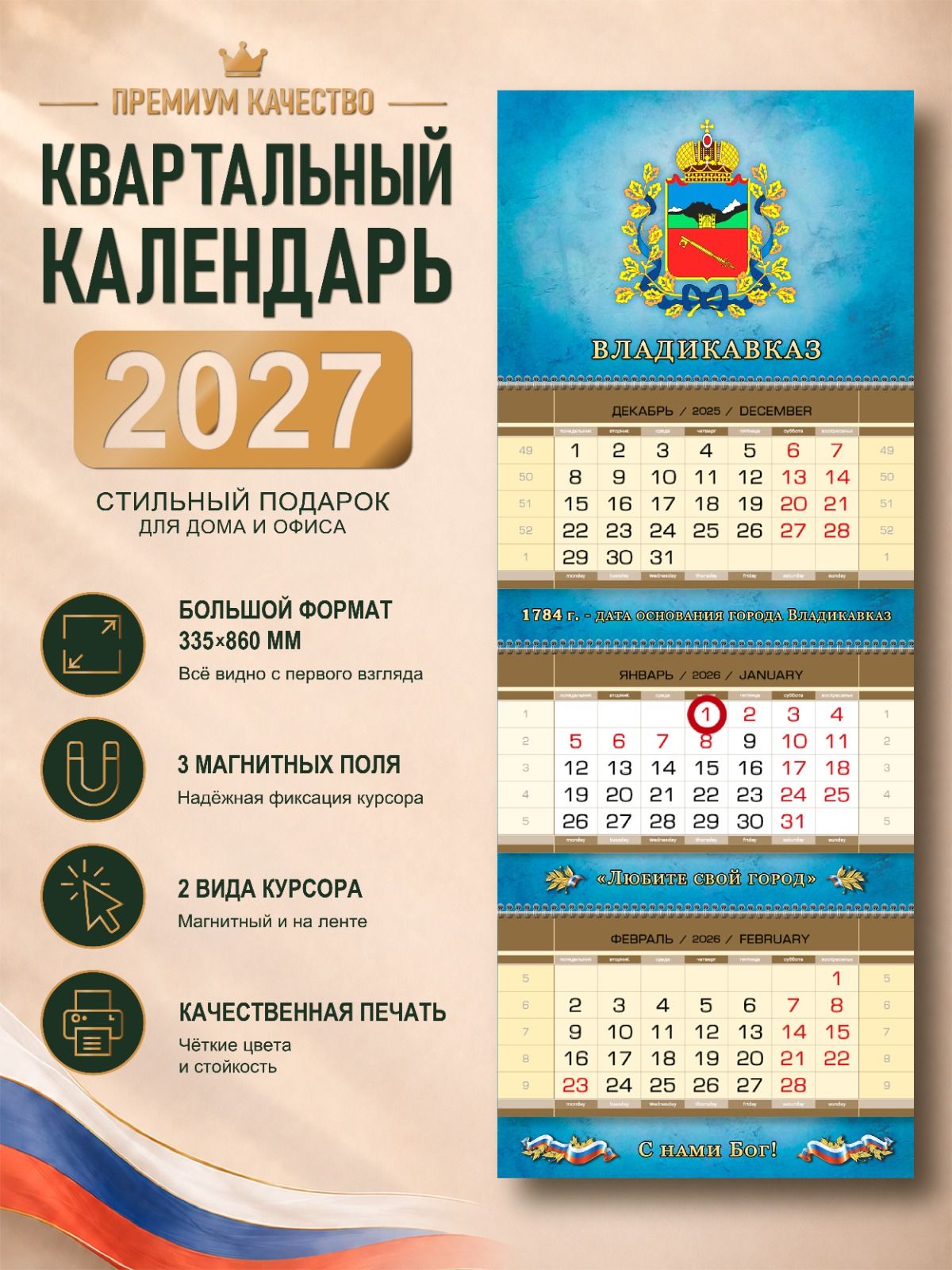 Календарь Владикавказ на 2027 год, глянцевый квартальный, настенный, трехблочный, магнитный