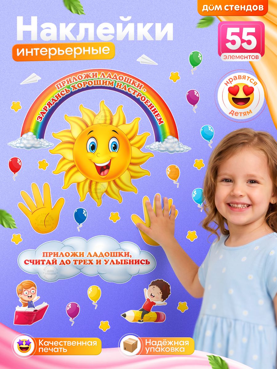 Наклейки, на стену, для школы и детского сада, Дом Стендов, Солнышко, 55 элементов