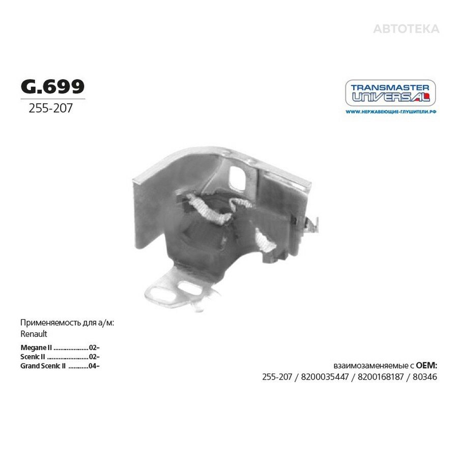 Подвес глушителя резиновый | зад | TRANSMASTER UNIVERSAL G699