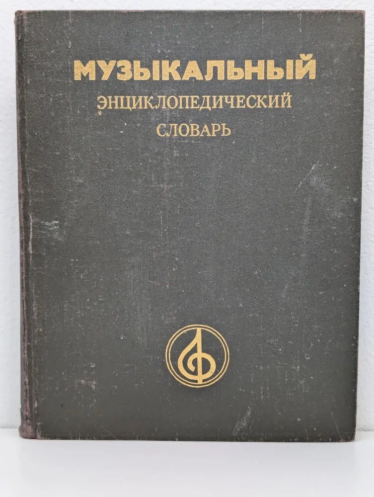 Музыкальный энциклопедический словарь / 1990 г.