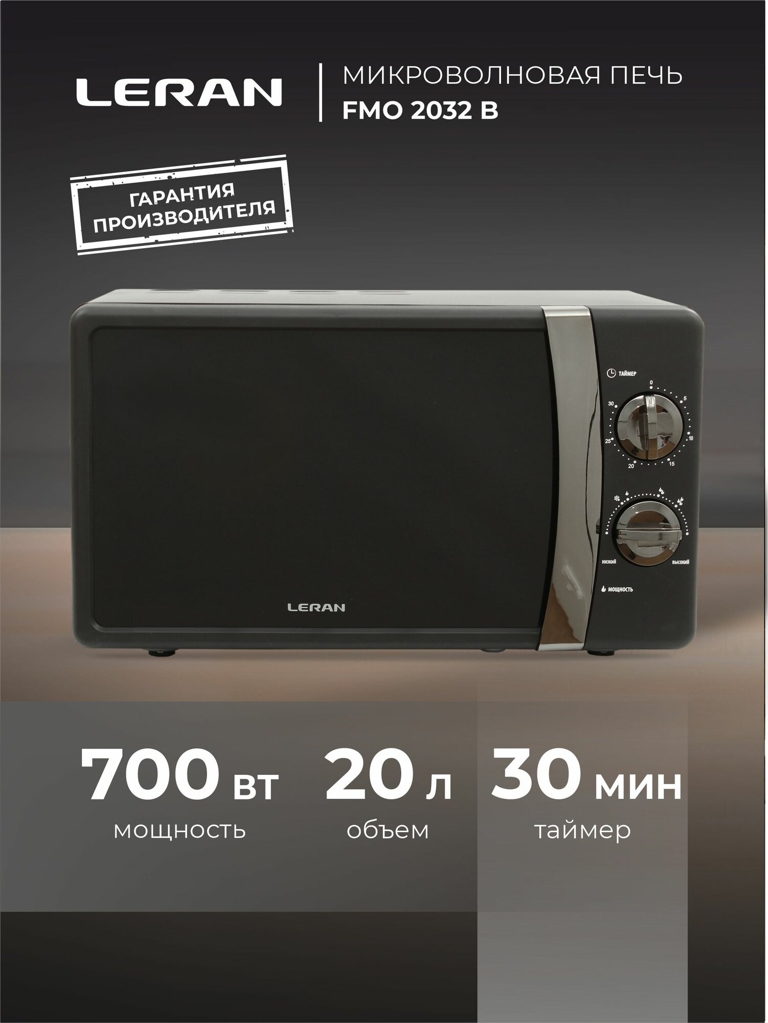 Микроволновая печь LERAN FMO 2032 B