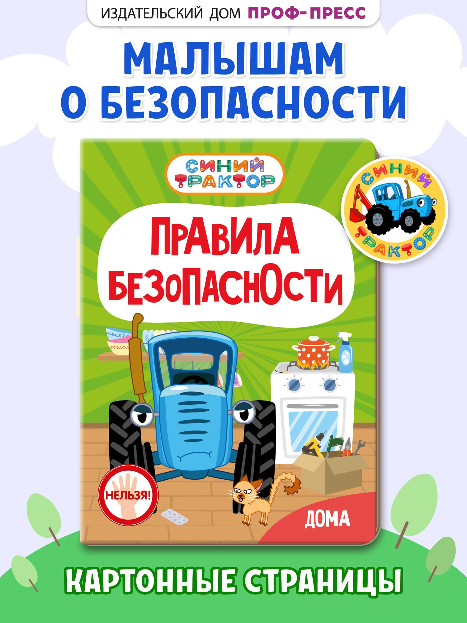 Книга для малышей Синий трактор "Правила безопасности дома", 10 стр.