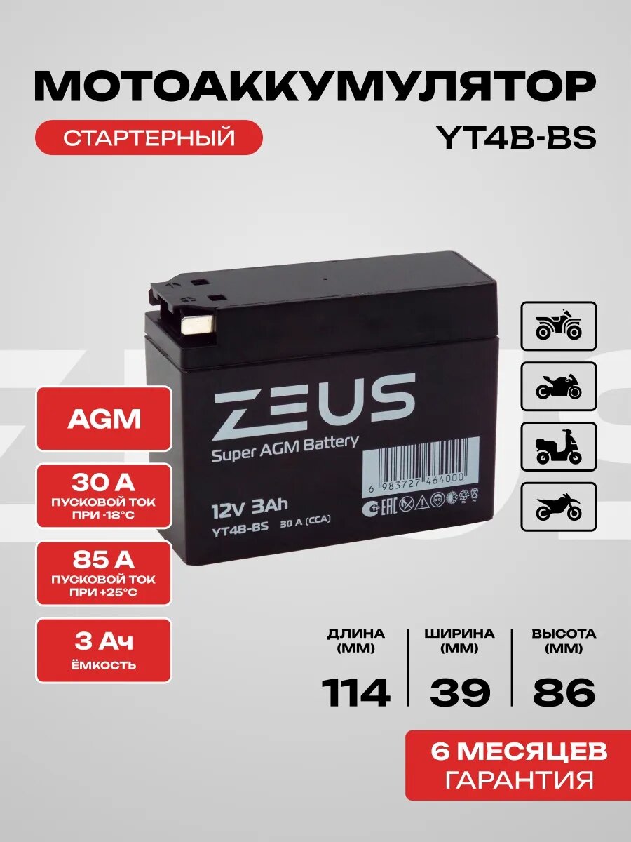 Аккумулятор для мотоцикла ZEUS SUPER AGM 12В 3 Ач о. п, YT4B-BS