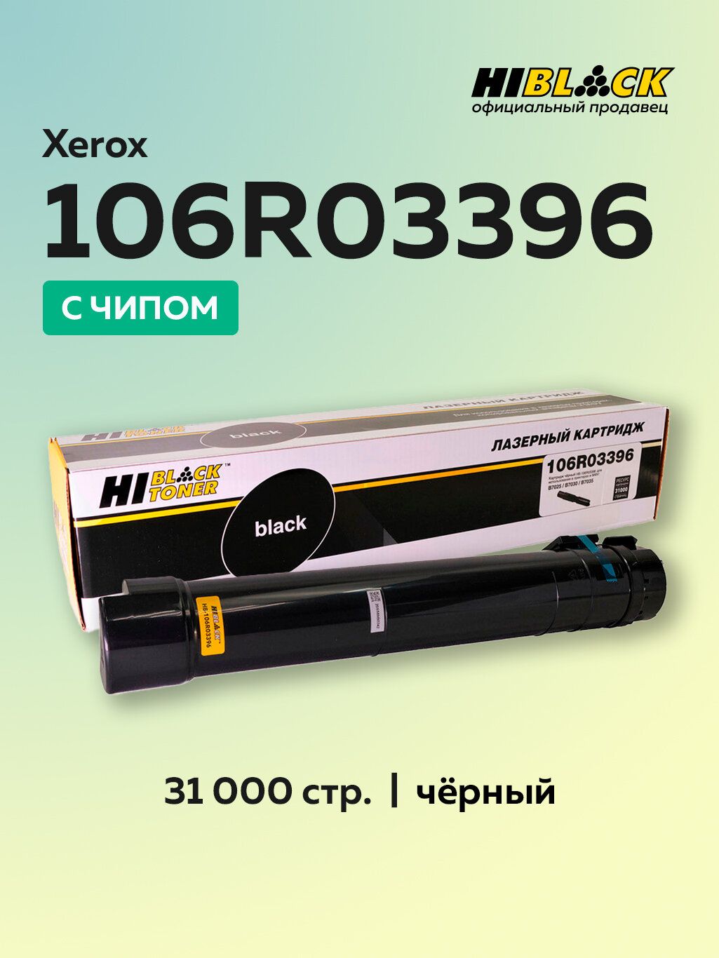 Тонер-картридж Hi-Black 106R03396 для Xerox VersaLink B7025/B7030/B7035