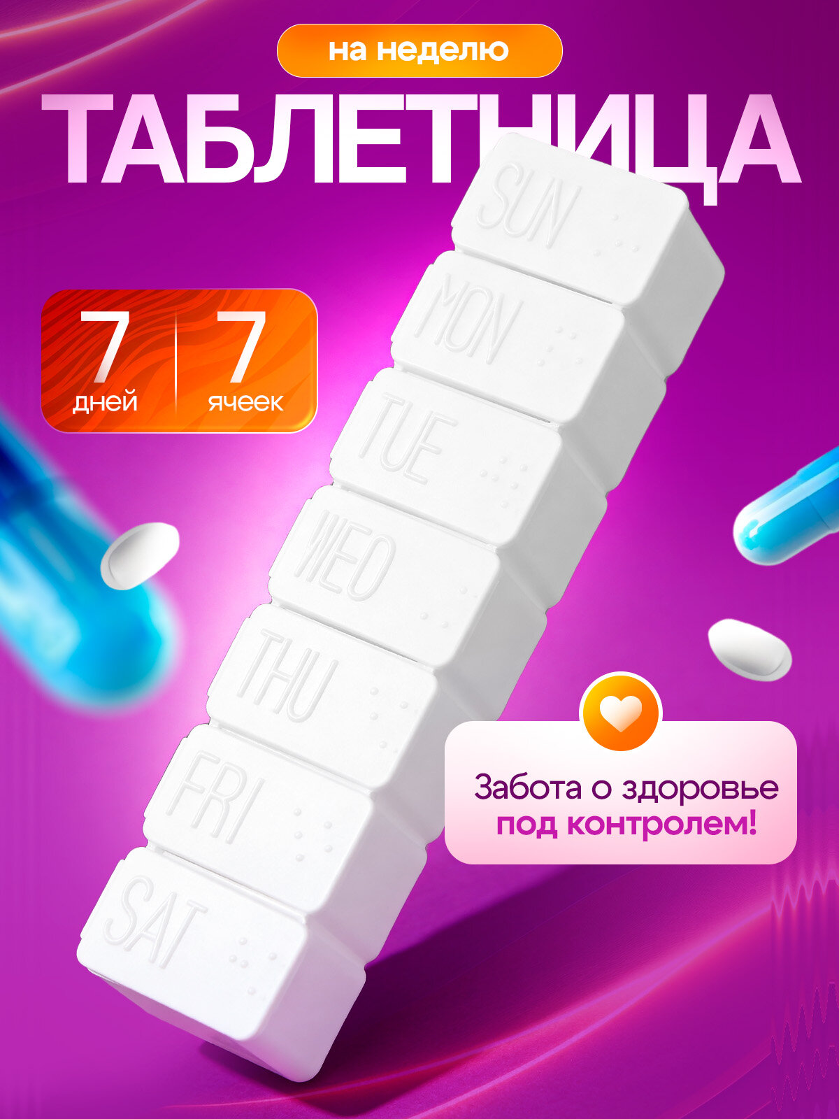Таблетница на неделю, органайзер для лекарств 7 секций