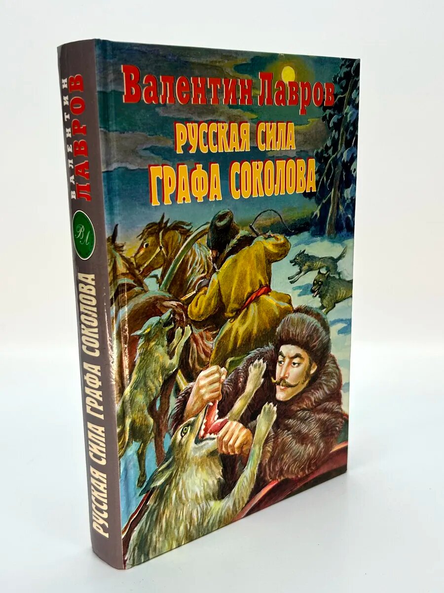 Валентин Лавров. Русская сила графа Соколова