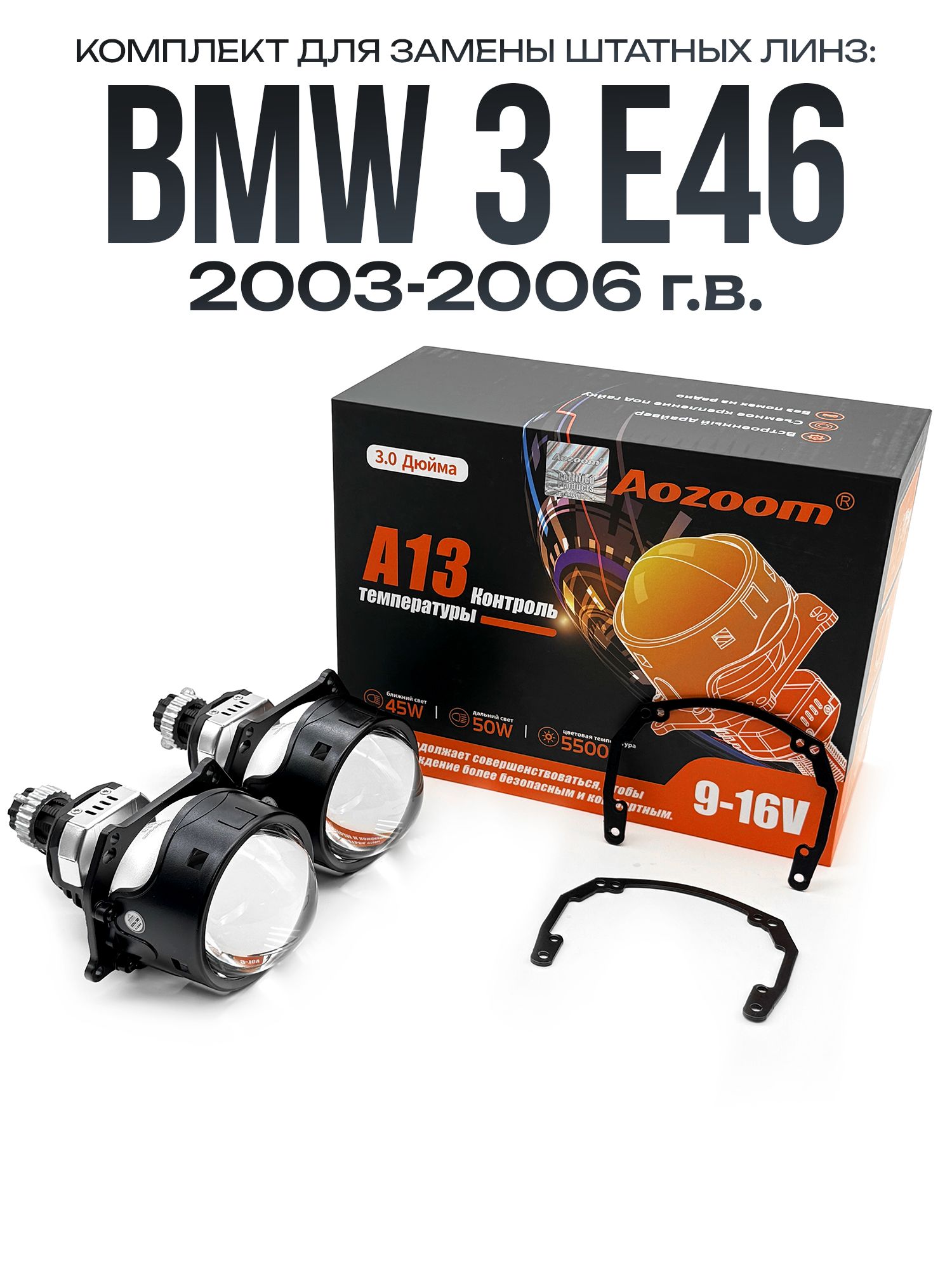 Светодиодные линзы в фары Aozoom A13 на BMW 3 E46 2003-2006 / Билед модули на бмв 3 е46 03-06