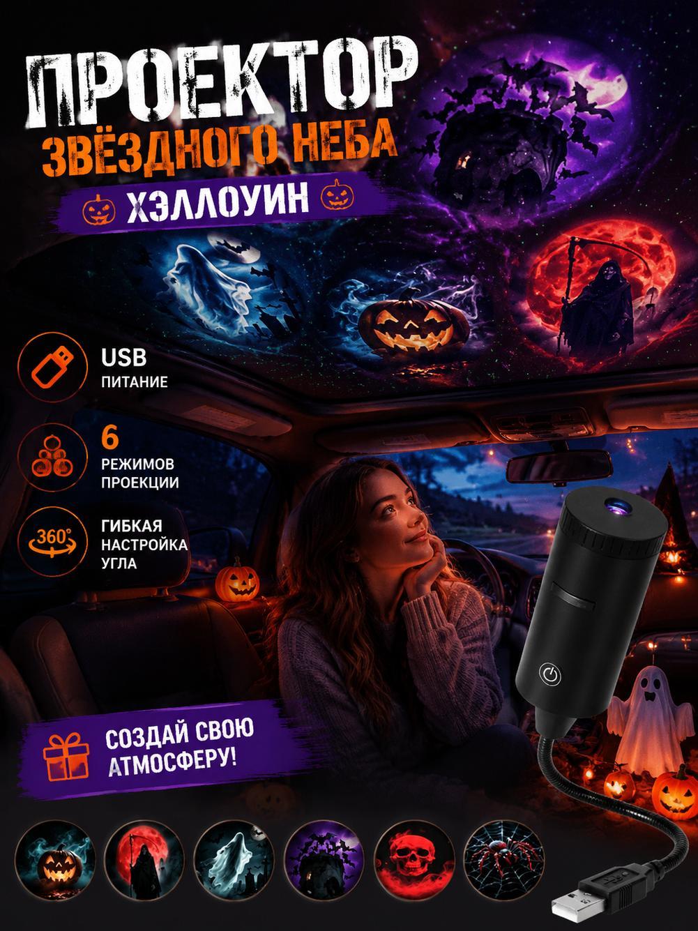 Проектор на Хэллоуин, 6 слайдов, скелеты и тыквы, USB, для вечеринок