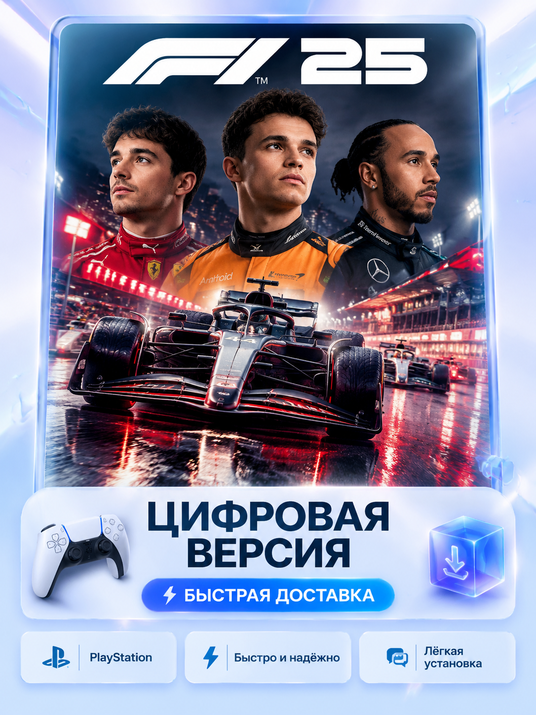 F1 25 для PS5 цифровая версия с активацией ( п3 ) Standard Edition