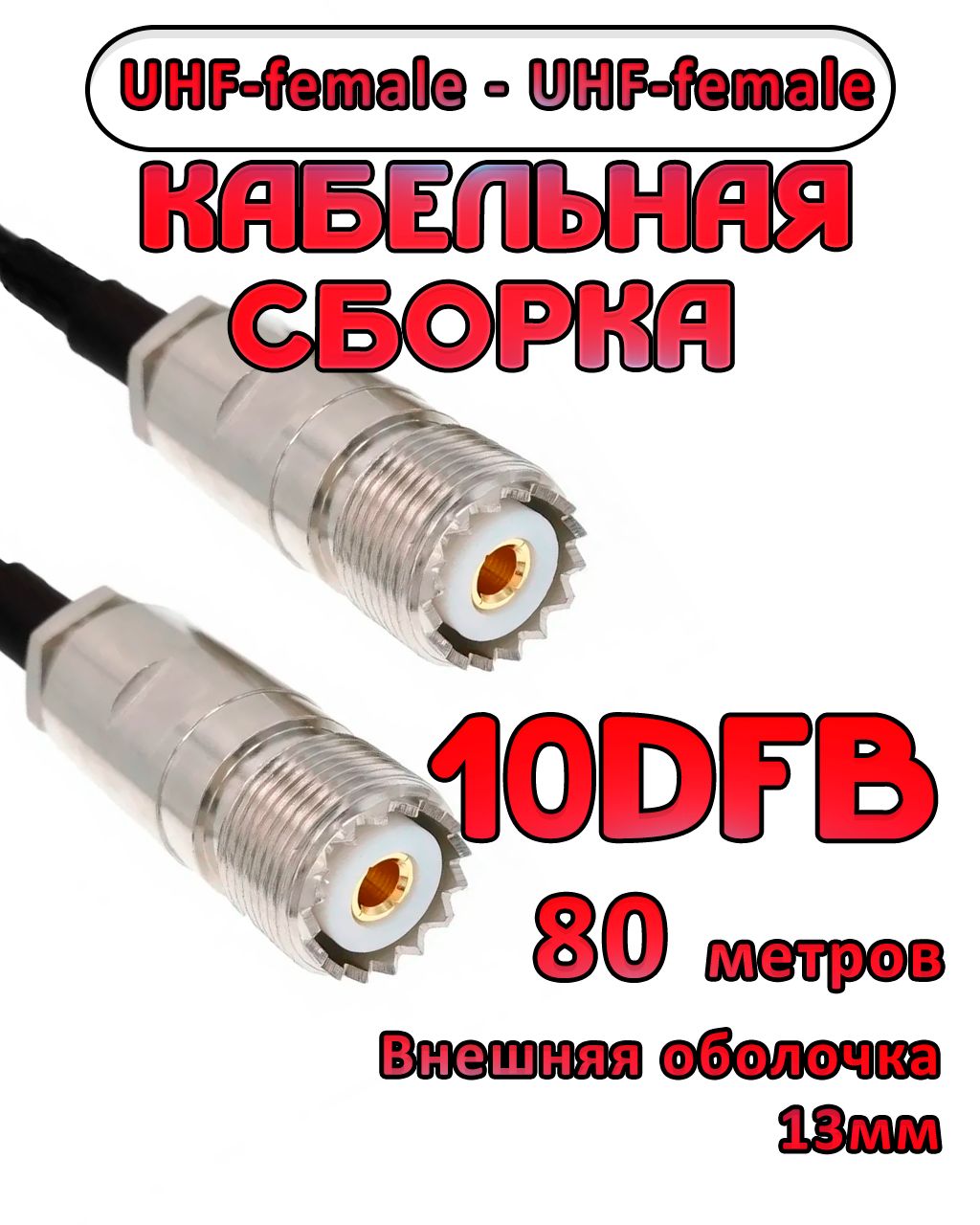 Кабельная сборка 10D-FB с разъемами UHF-female - UHF-female, 80 метров