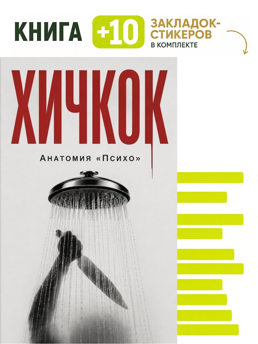 Хичкок. Анатомия "Психо". Комплект: книга + 10 закладок-стикеров