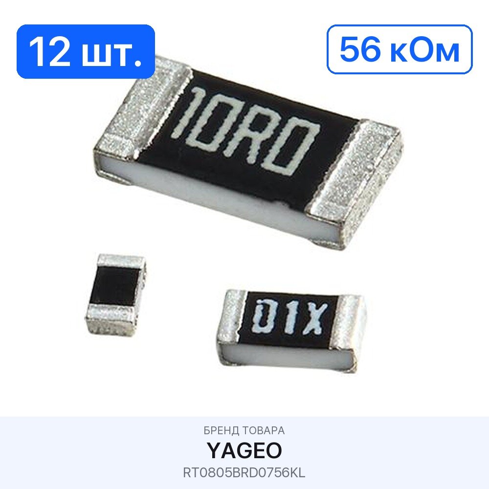 12 шт. Резистор постоянный RT0805BRD0756KL 56 кОм Yageo