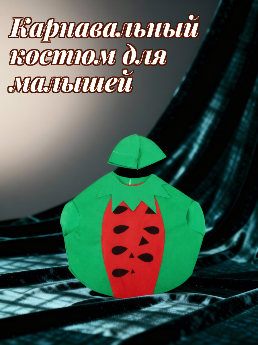 Костюм для детского выступления на Хэллоуин в виде арбуза для мальчиков и девочек ростом 90-135 см