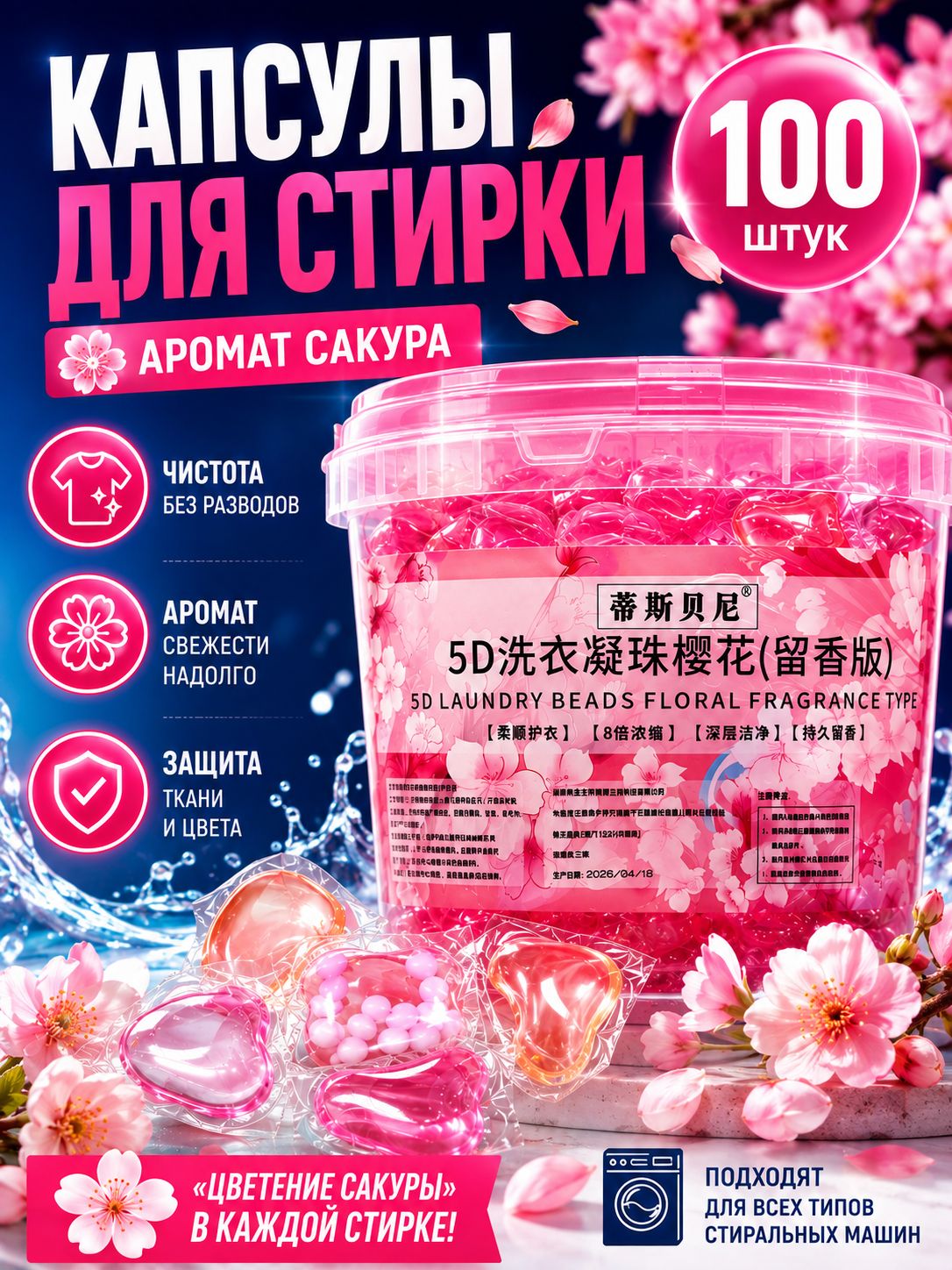 Капсулы для стирки белья 5в1, аромат сакуры, 100 штук, с кондиционером