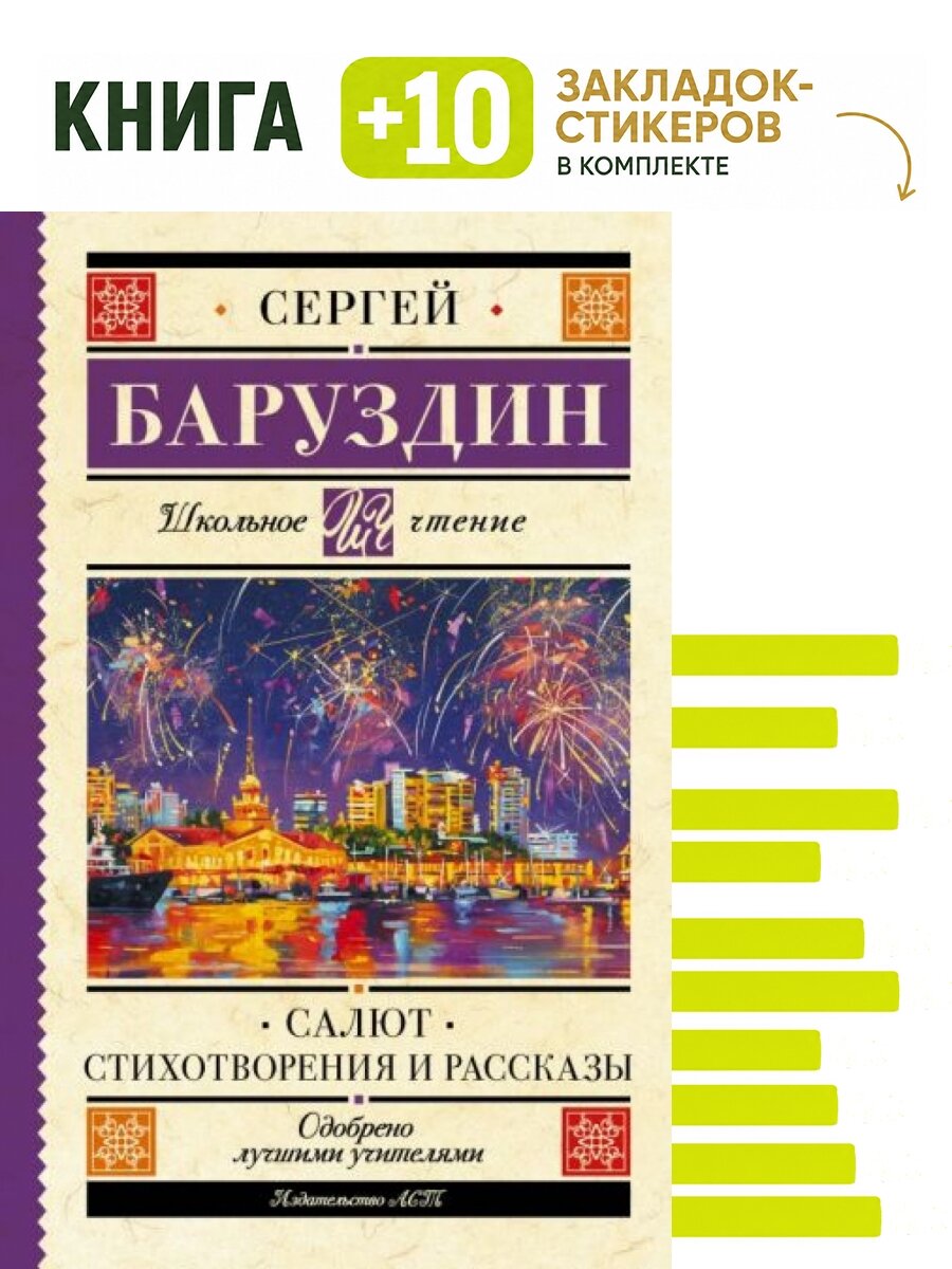 Салют. Стихотворения и рассказы. Комплект: книга + 10 закладок-стикеров