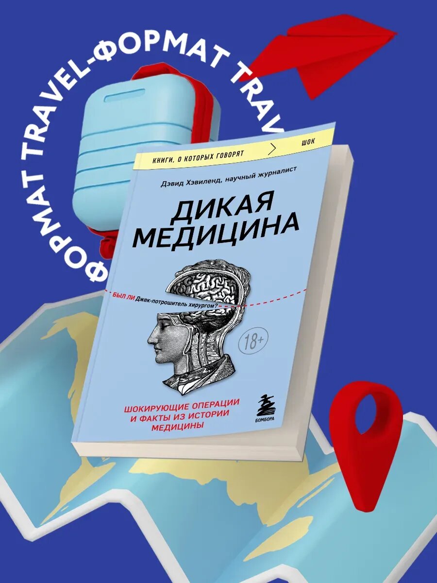 Книга Дикая медицина. Шокирующие операции и факты из истории