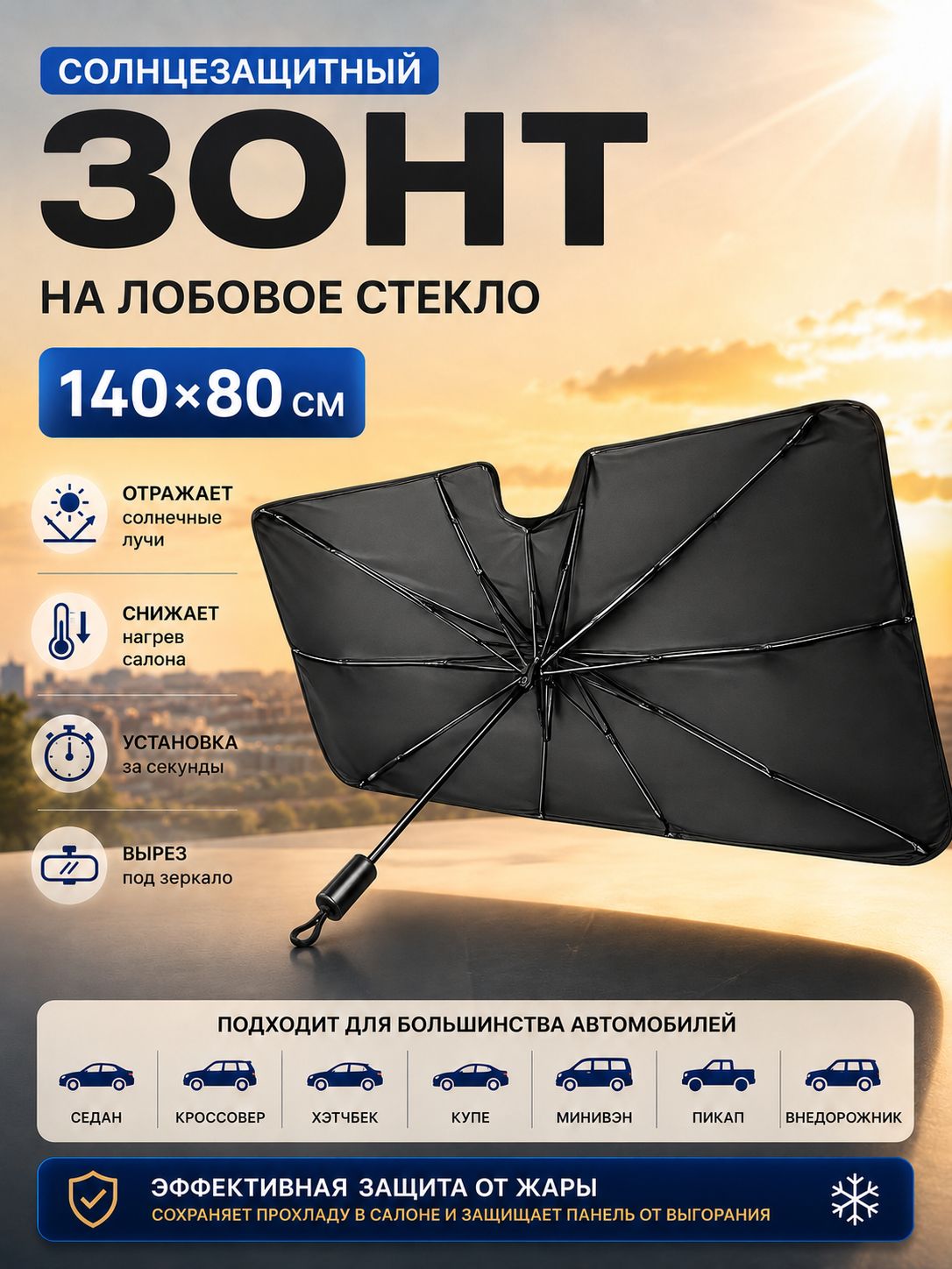 Солнцезащитная шторка 140*80 на лобовое стекло, зонт для лобового стекла автомобиля с вырезом для зеркала
