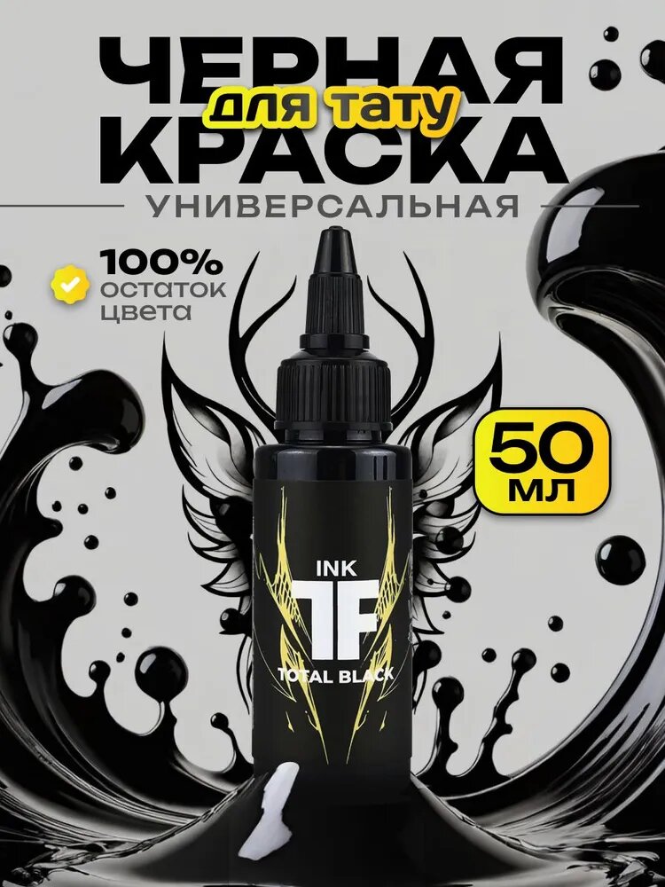 TATTOOFEEL Краска для тату черная "Total Black", пигмент для татуировки 50 мл