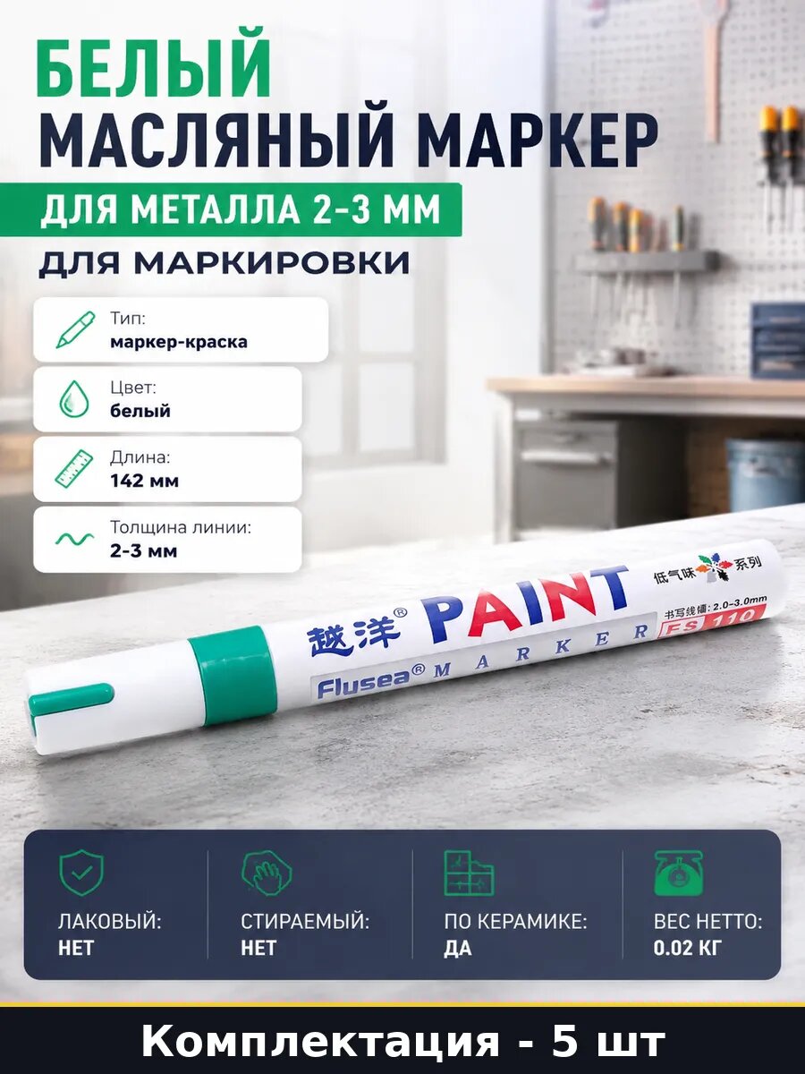 Маркер краска для разметки белый 4 мм масляная основа 5 штук