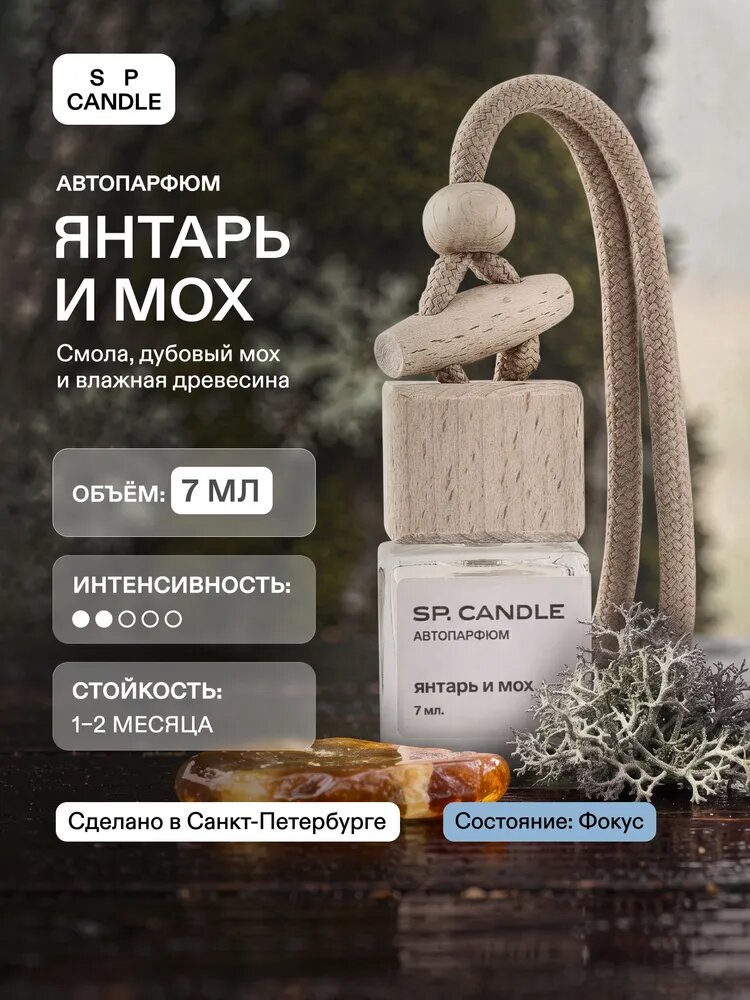 Автодиффузор SP CANDLE Янтарь и мох 7 мл / Автомобильный ароматизатор подвесной, автопарфюм