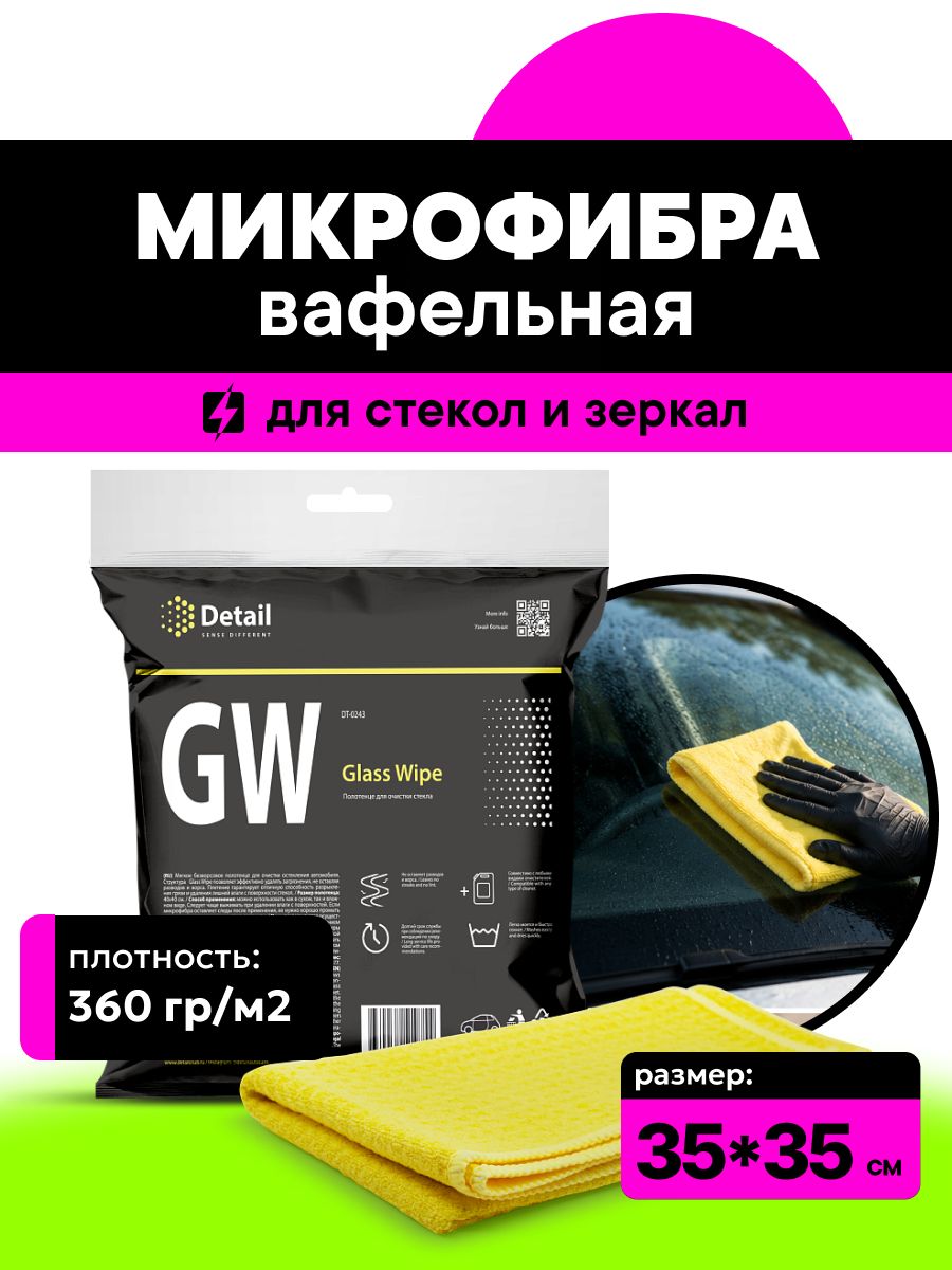 Glass Wipe GW, Салфетка для стекол и зеркал из микрофибры, 1 шт
