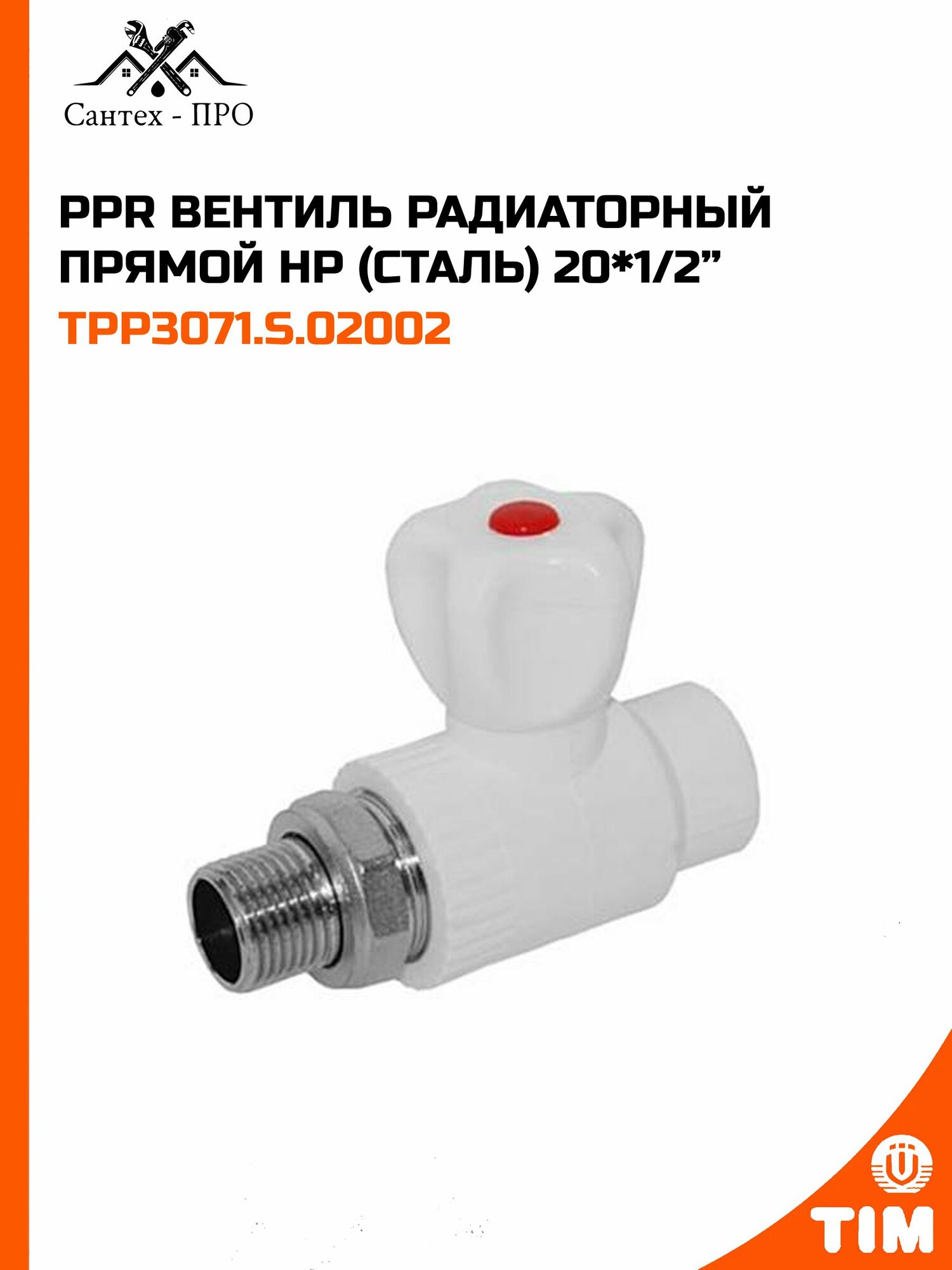 PPR Вентиль радиаторный прямой НР сталь 20*1/2 TIM Tpp3071. S.02002