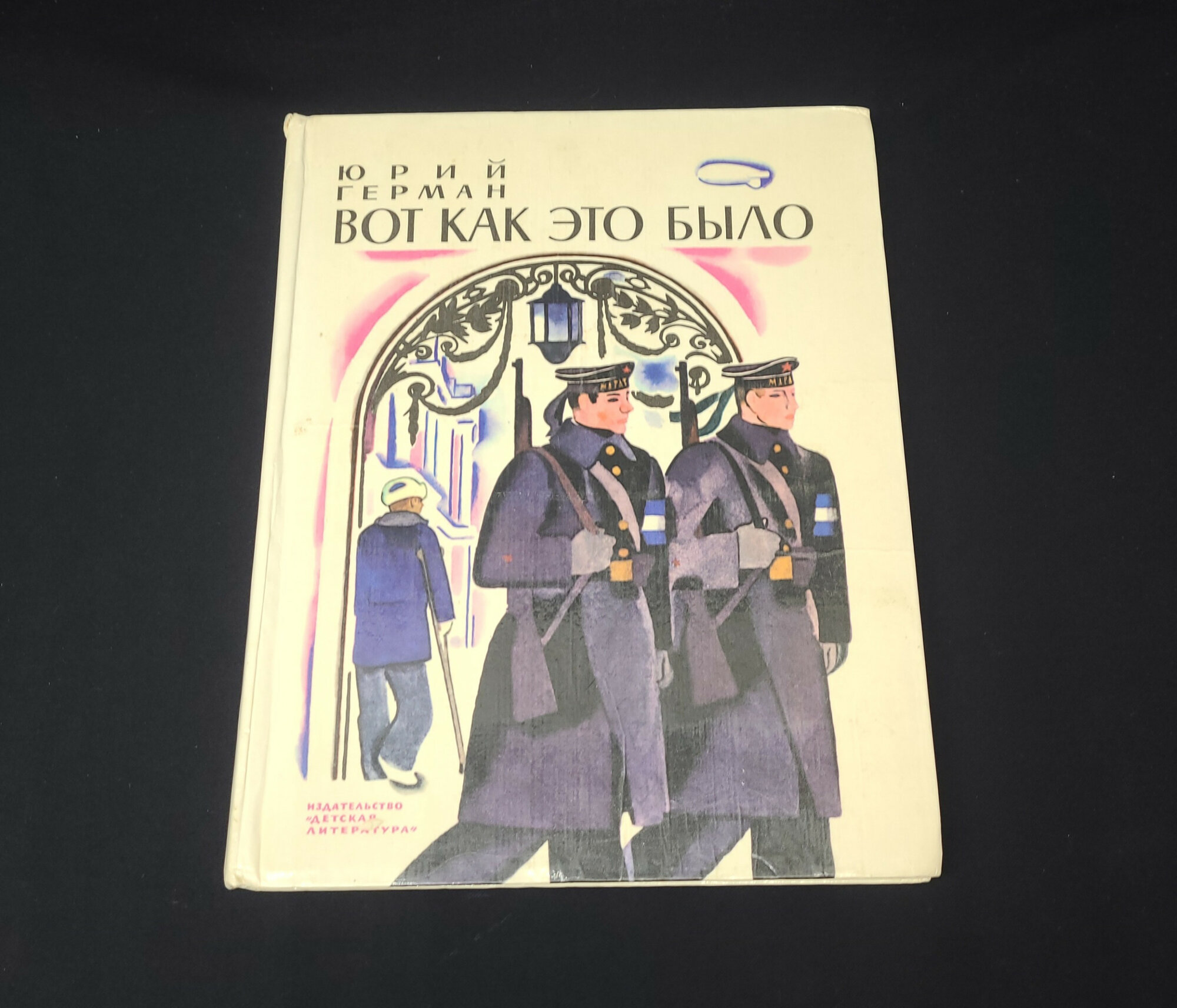 Юрий Герман. Вот как это было. Книга СССР, повесть