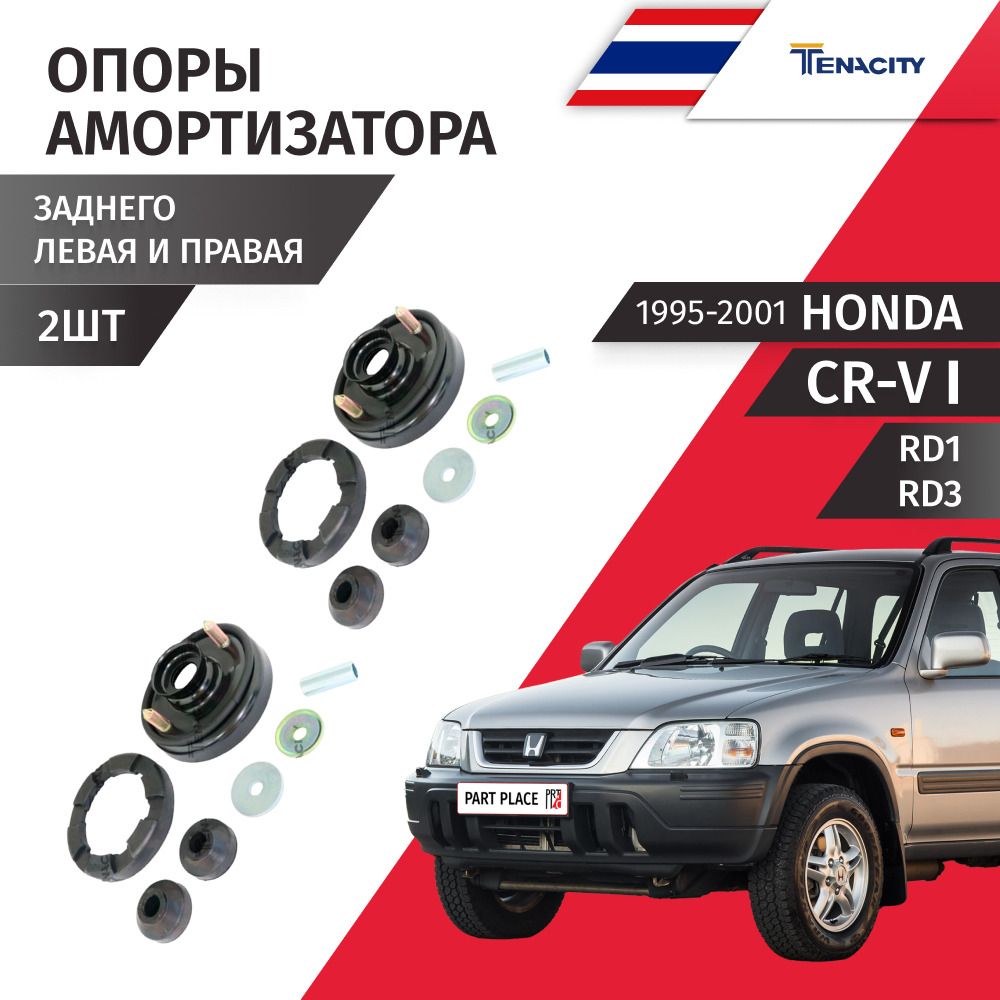 Опоры амортизатора задние Honda CR-V (1) RD1, RD3 1995 - 2001, Комплект 2 шт Tenacity