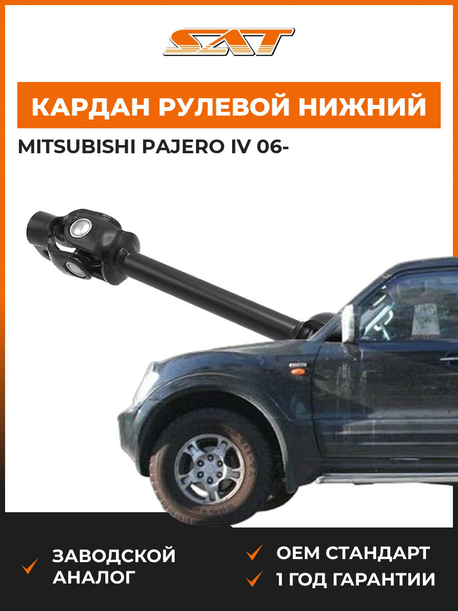 Кардан рулевой нижний SAT ST-4401A069 Mitsubishi Pajero IV Мицубиси Паджеро OEM ST-4401A069