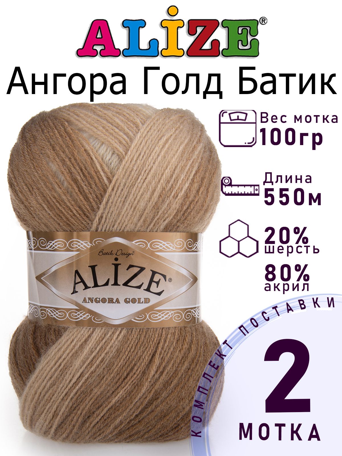 Пряжа для вязания Ализе Ангора Голд Батик (ALIZE Angora Gold Batik) №8054 бежевый, 2 мотка, 20% шерсть, 80% акрил, 2 х 100г, 2 х 550 м