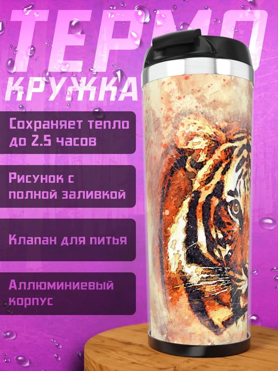 Термокружка Портрет тигра