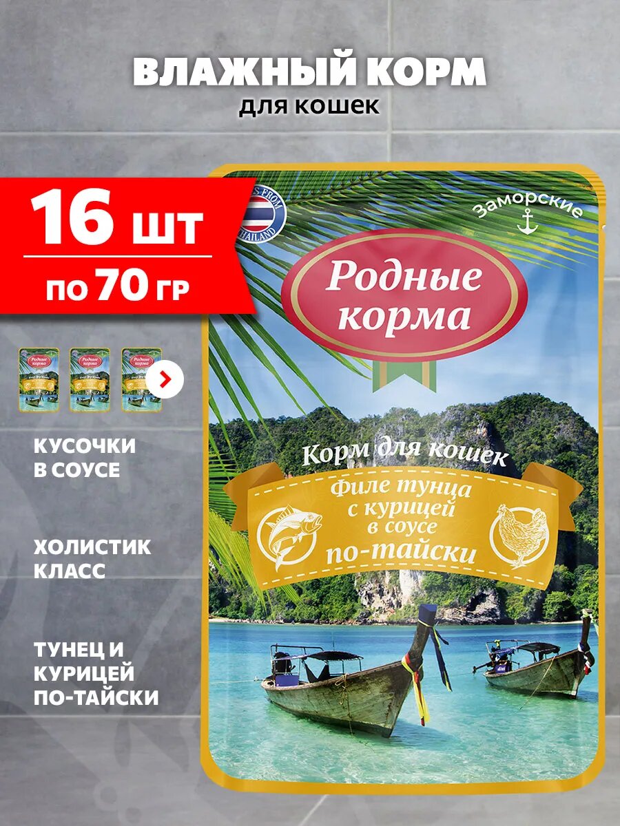Корм влажный Родные Корма Заморские для взрослых кошек, тунец и курица в соусе по-тайски, 70 г х 16 шт