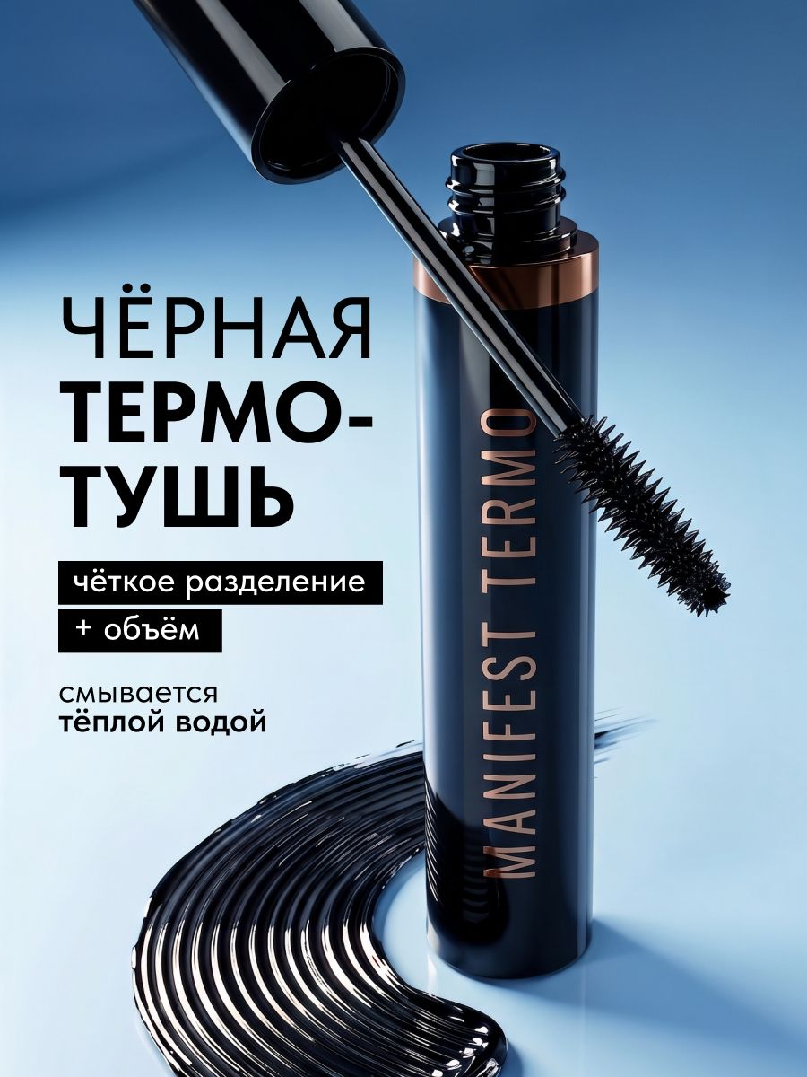 Тушь для ресниц черная объём и удлинение Manifest термостойкая