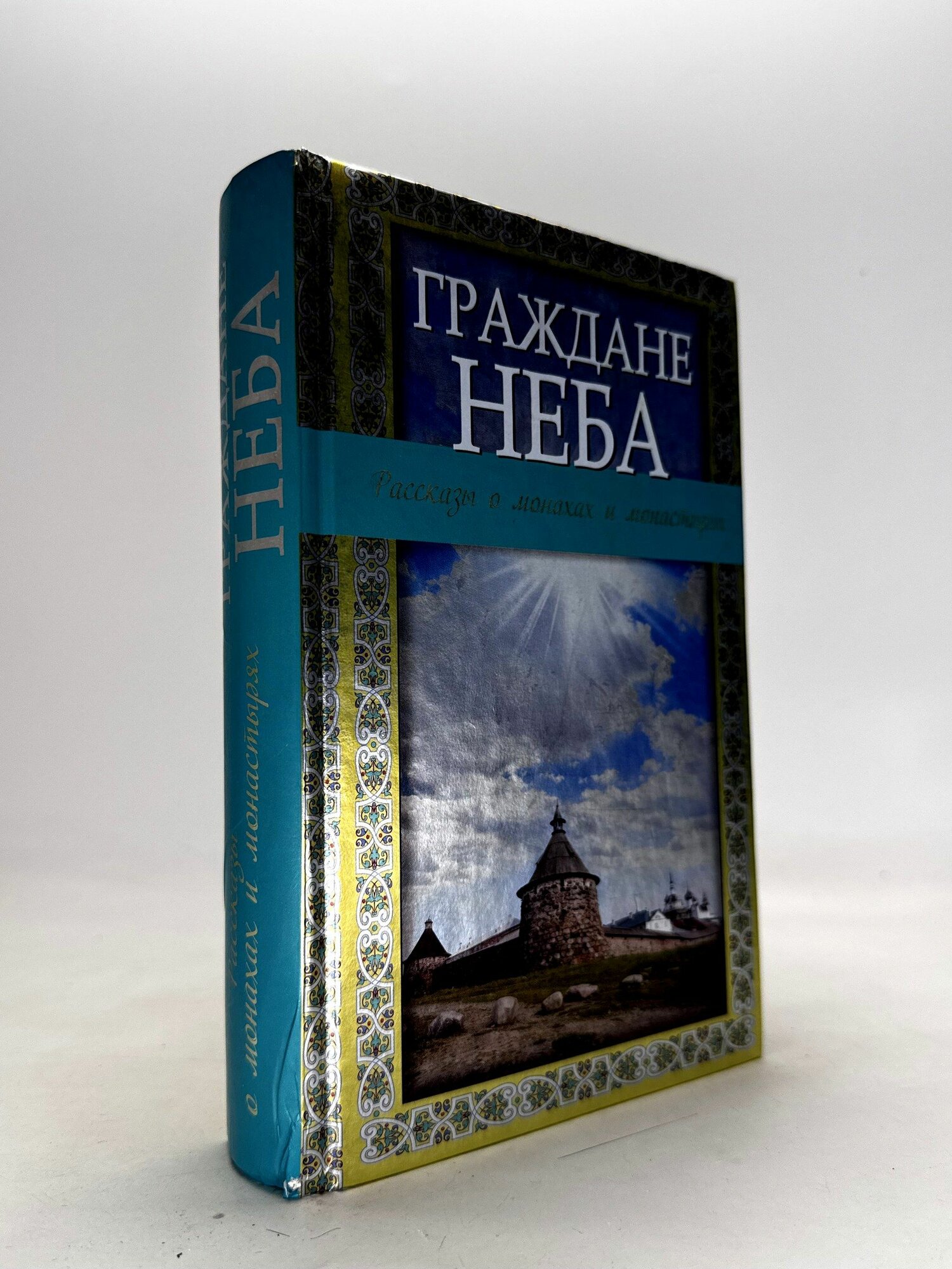 Книга «Граждане неба: Рассказы о монахах и монастырях», АСТ, Твердый переплет