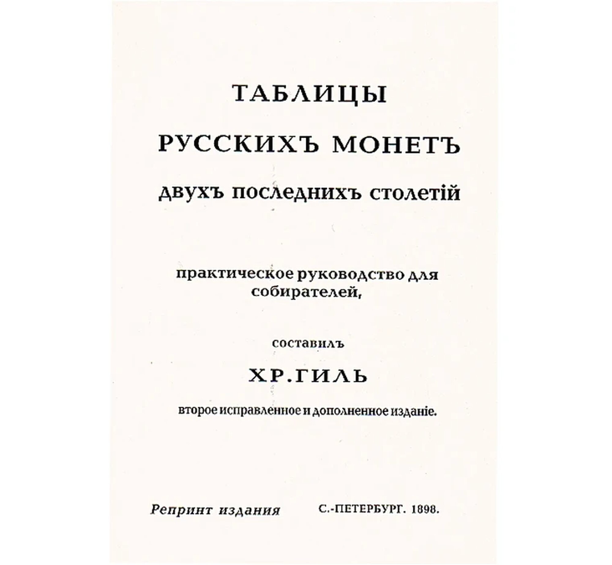 Книга Таблицы Русских монет - издание 1898 года, справочники и литература для коллекционирования
