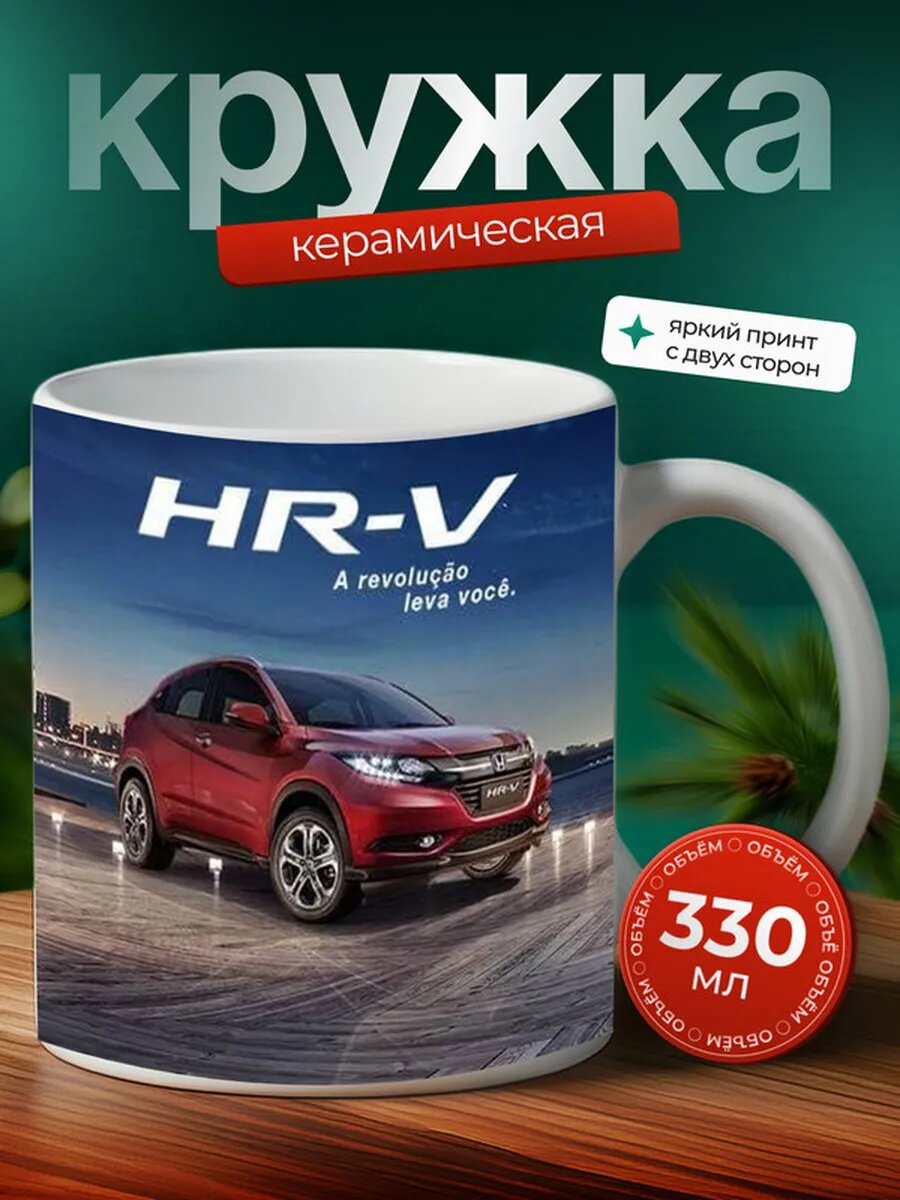 Кружка Хонда HR-V Honda HR-V 20,