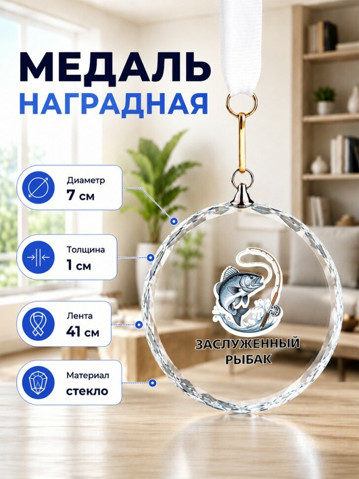 Наградная медаль из стекла с надписью "заслуженный рыбак"