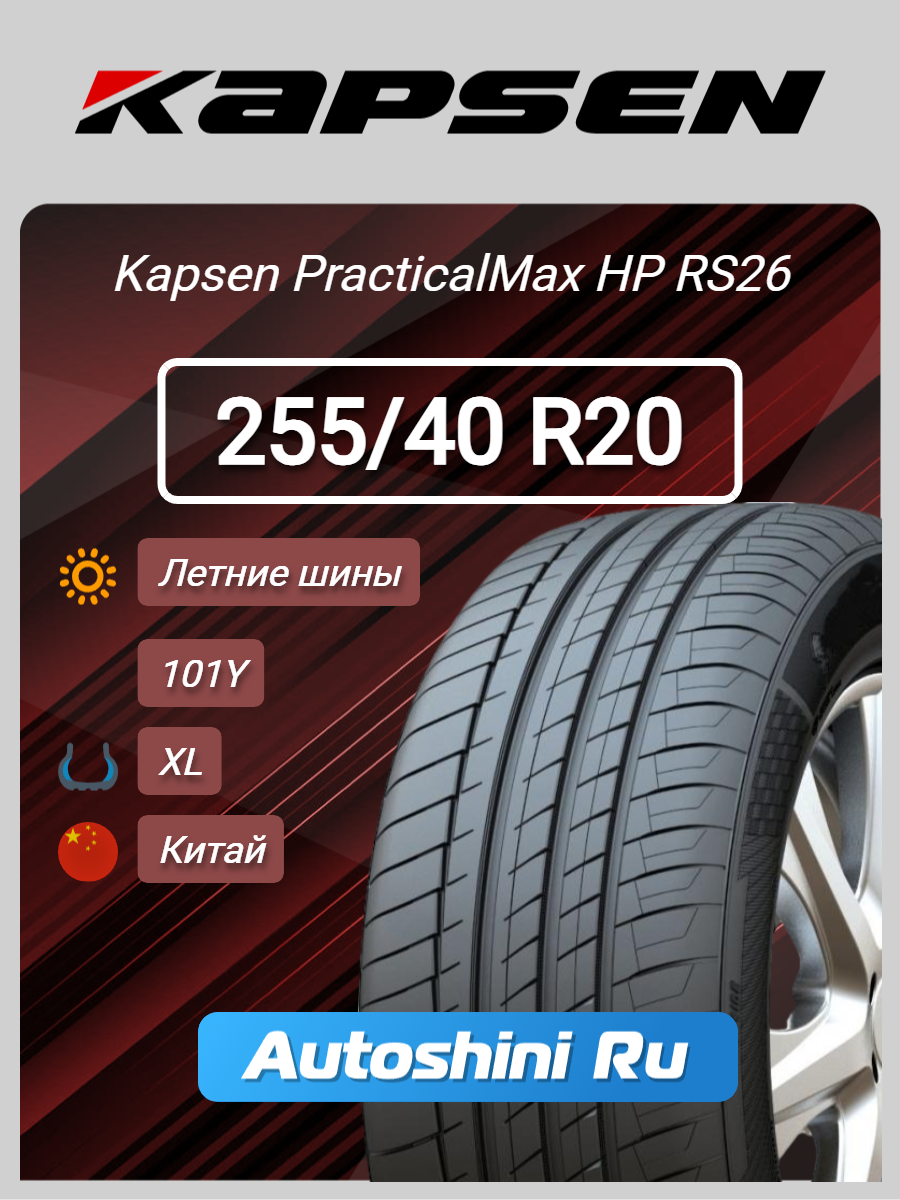 Шины летние Kapsen PracticalMax HP RS26 255/40 R20 101Y XL