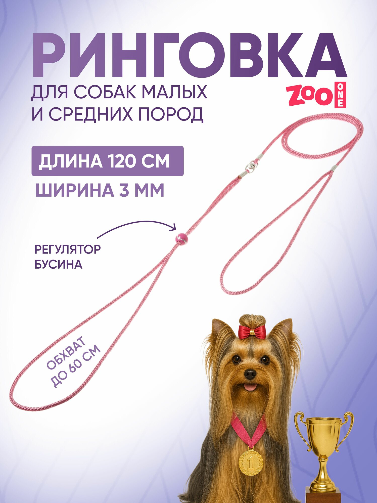 Ринговка для собак круглая с бусинкой, обхват до 64 см, нейлон 3 мм длина 120 см, темно-розовая, ZooOne, REBUS DPIN