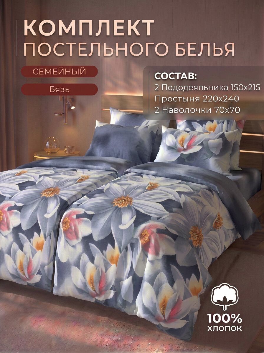 Постельное белье Бязь Семейный. плотность 120 гр/м2 Хлопок 100% Производство Россия Иваново