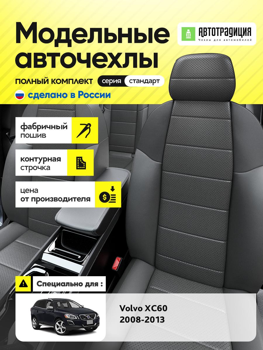 Чехлы Вольво XC60 (Volvo XC60) 2008-2013 1 внедорожник Экокожа Серый BR6029-CV5413 АвтоТрадиция