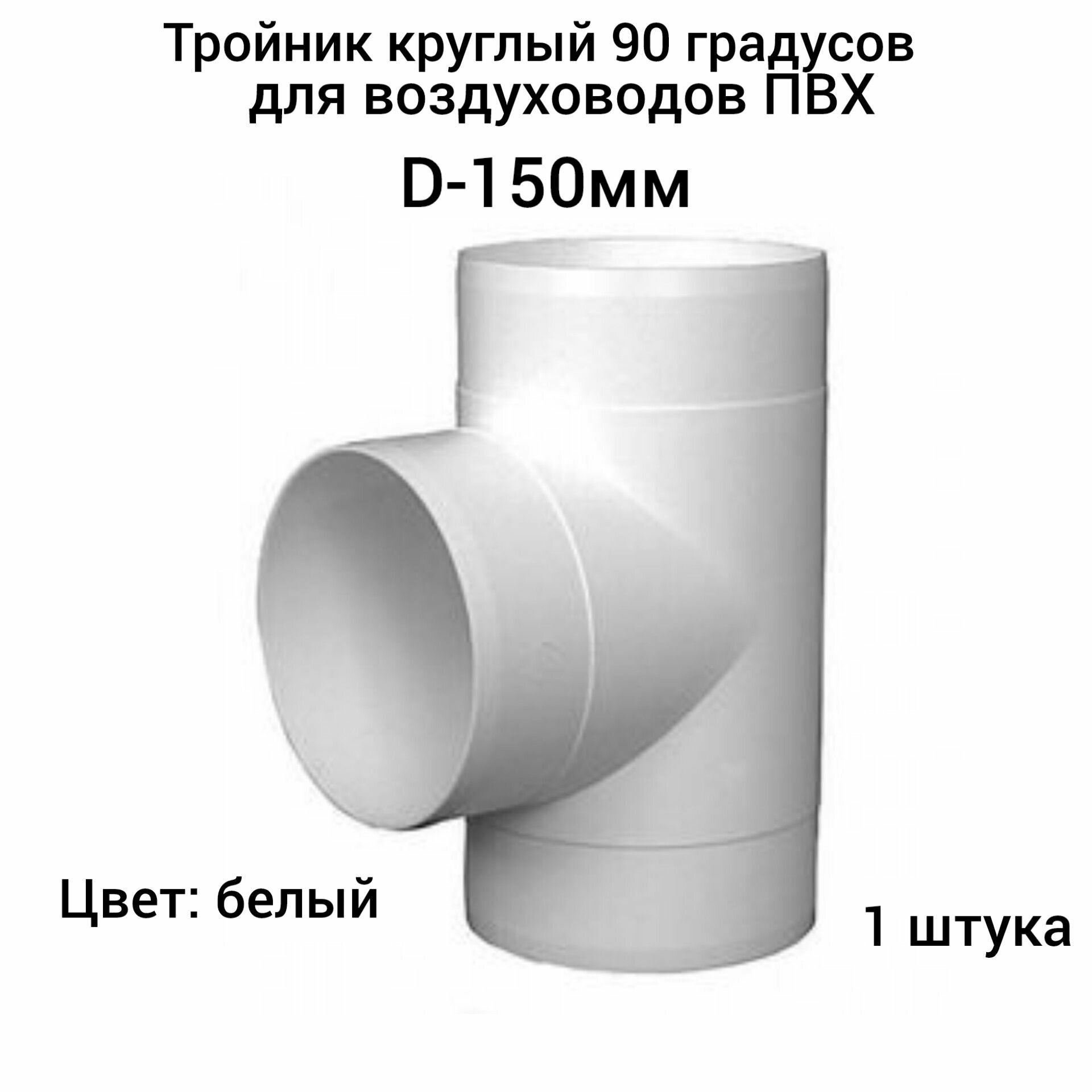 Тройник круглый для воздуховодов d150мм белый ПВХ (1 шт.)