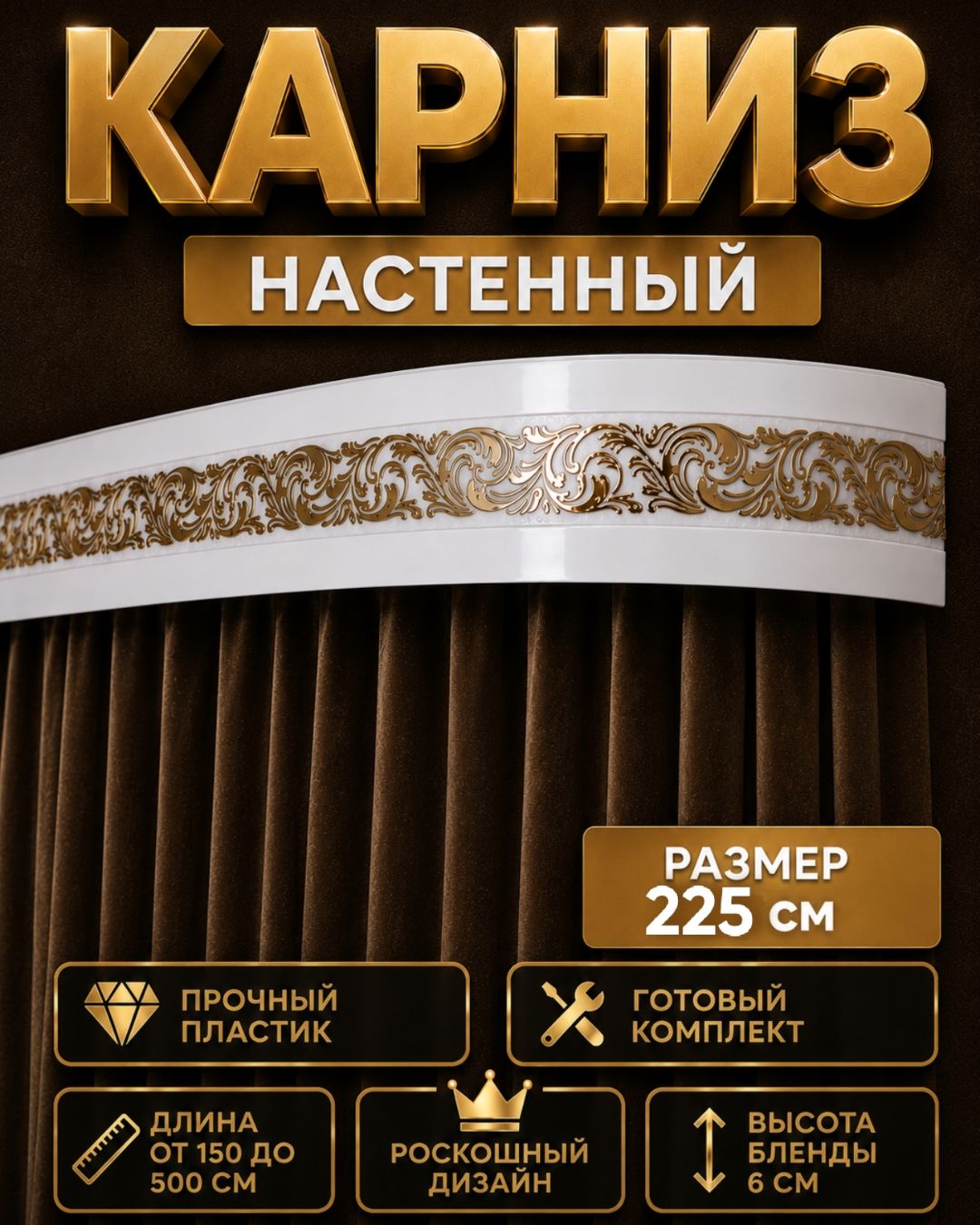 Карниз для штор 225 см