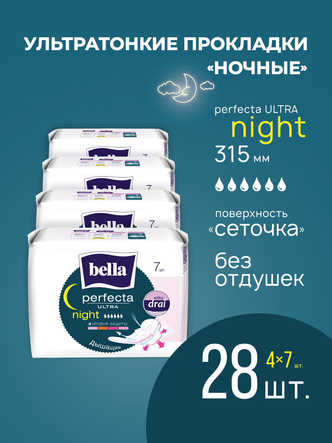 Прокладки женские ультратонкие bella Perfecta Ultra Night silky drai сеточка ночные удлиненные 28 шт