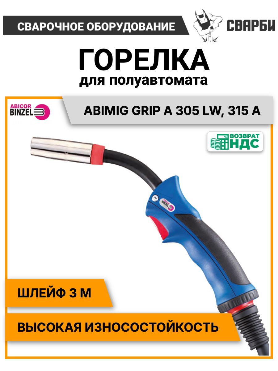 Горелка для полуавтомата ABIMIG GRIP A 305 LW Abicor BINZEL, 315 А, 0,8-1,2 мм, 3 м, возд