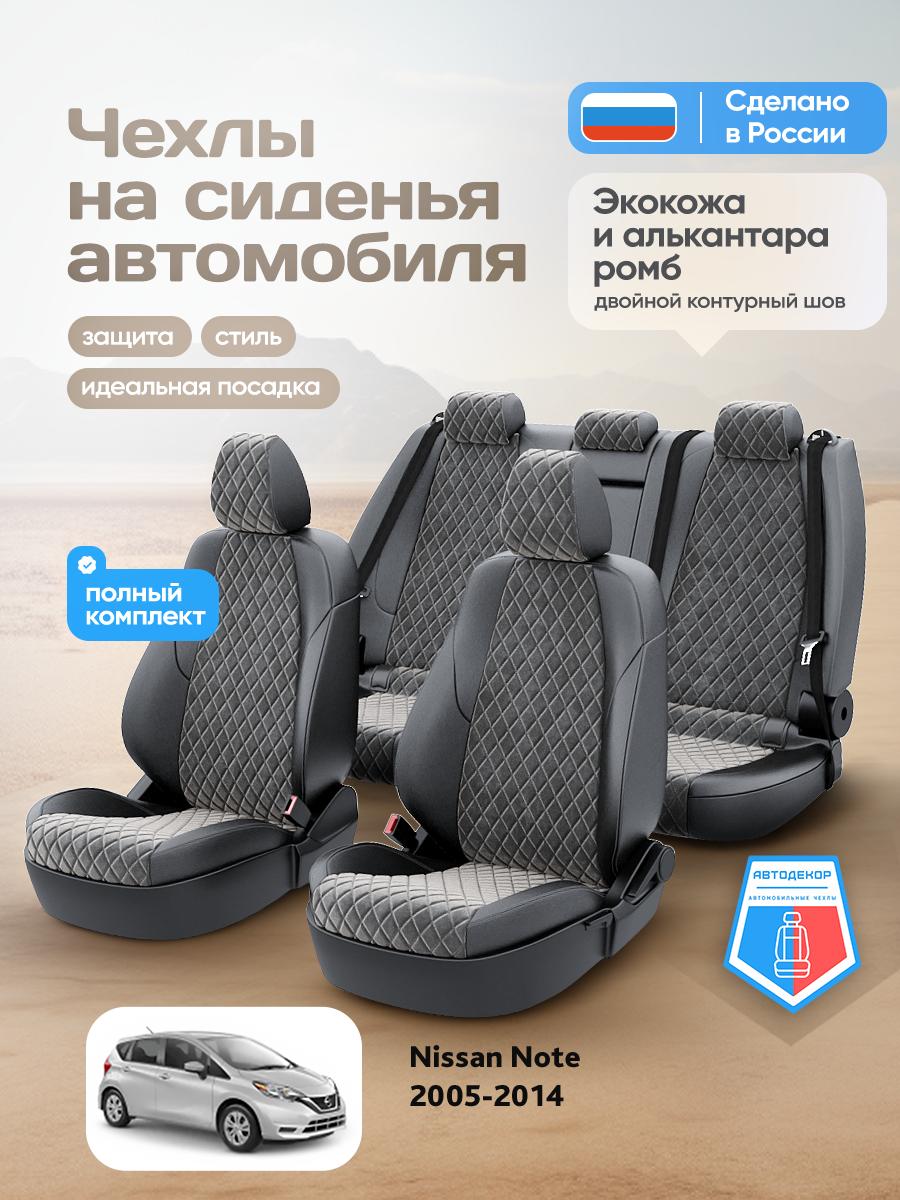 Чехлы Ниссан Ноут (Nissan Note) 2005-2014 1 хэтчбек Алькантара с ромбом Темно-Серый AD1702-CV1564-2 АвтоДекор