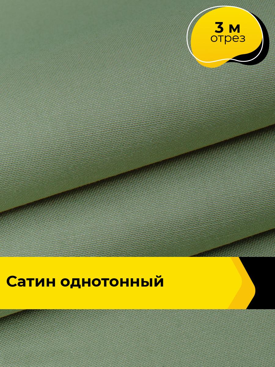 Ткань Сатин гладкокрашеный для шитья постельного белья, отрез 3 м*240 см, цвет зеленый