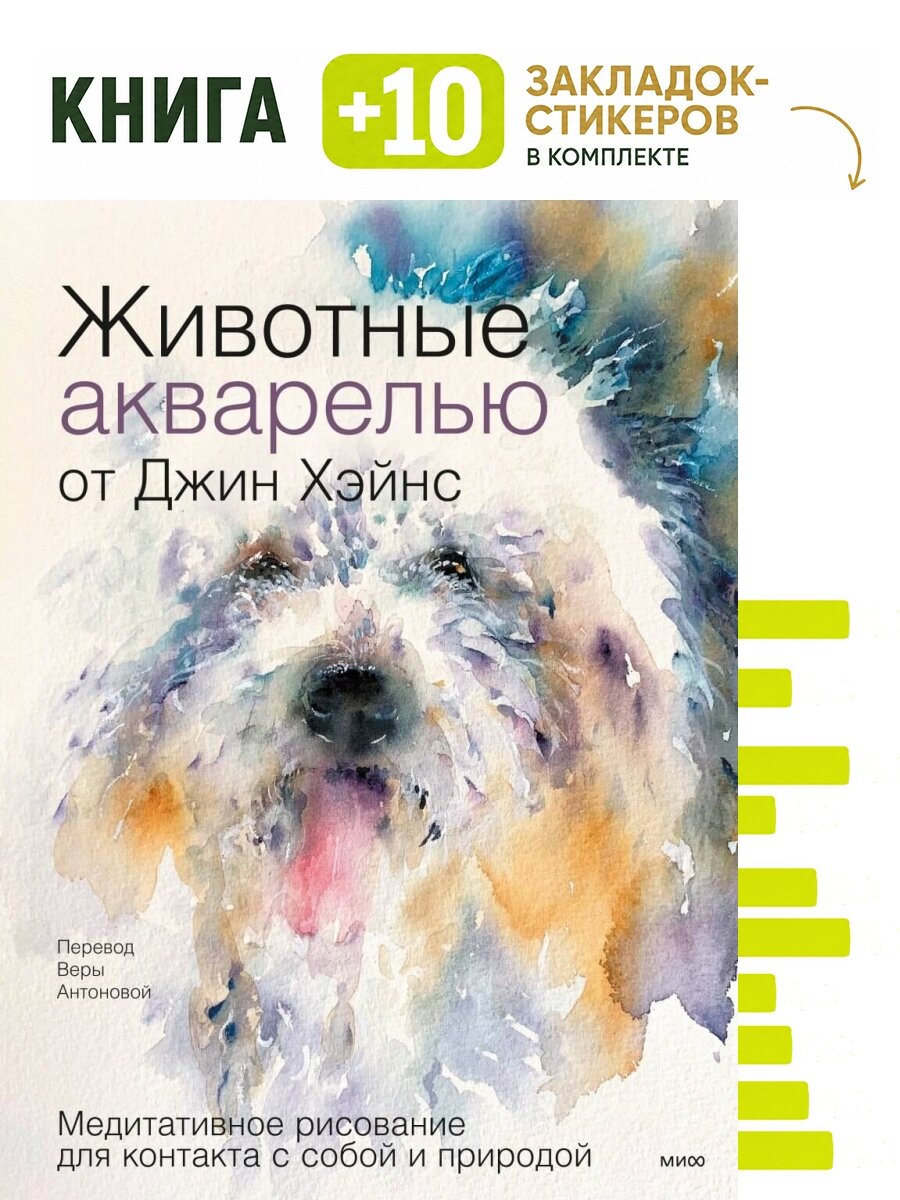 Животные акварелью от Джин Хэйнс. Медитативное рисование для контакта с собой и природой. Комплект: книга + 10 закладок-стикеров