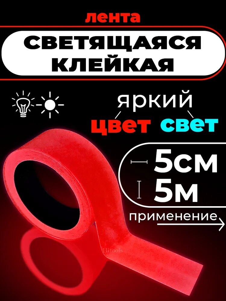 Светящаяся лента самоклеющаяся в темноте Красная 5см х 5м / Клейкая лента